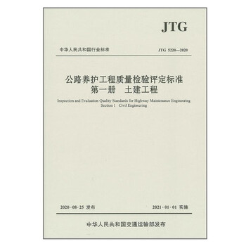 公路养护规范公路养护技术规范套装11本 公路养护工程质量检验评定标准