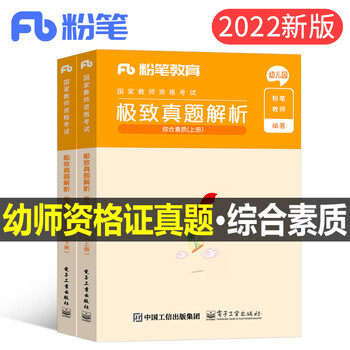 综合素质真题库粉笔2022年教师证资格证考试用书幼师幼儿园教材历年刷题试卷全套22科目一幼教幼儿教资