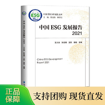 B中国ESG发展报告2021 大地等 经济管理出版社9787509683323