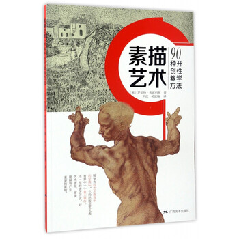 素描艺术(90种开创性教学方法)