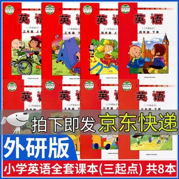 新版外研版小学英语三3四4五5六6年级上下册全套8本教材课本教科书(三年级起点)外语教学与研究出版社