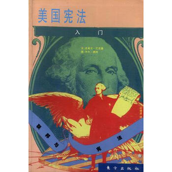 美国宪法入门 [美]史蒂文・巴克曼,[美]乔尔・佩特【正版书】