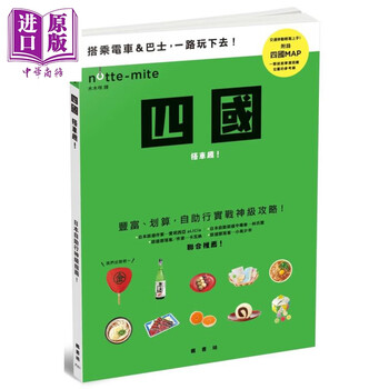 四国搭车趣！日本自助行神级指南 港台原版 昭文社编集 枫书坊 日本一书通