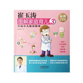 崔玉涛图解宝宝成长 小儿肠道健康