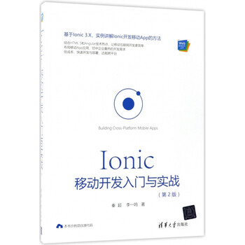 Ionic移动开发入门与实战(第2版)/Web前端技术丛书