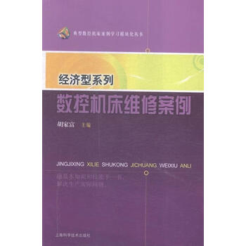 数控机床维 胡家富 工业技术 9787547827277