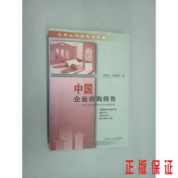 保证正版  可开发票！！中国企业咨询报告