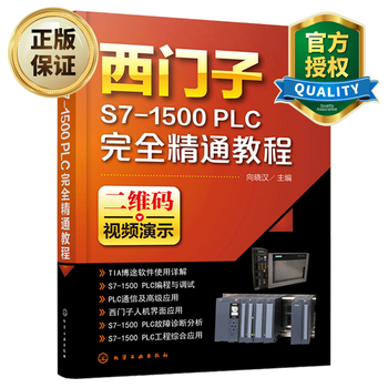  西门子S7-1500 PLC完全精通教程 西门子s7-1500plc教程书籍 SIMATIC S7