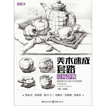 结构静物-美术速成套路