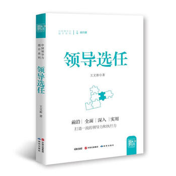 选任  王文新  研究出版社  管理 书籍