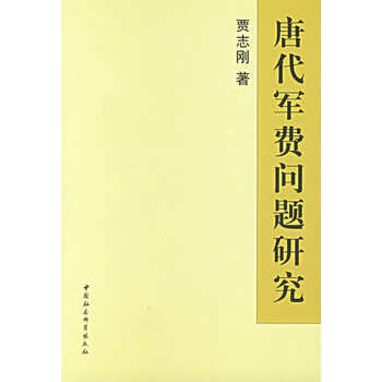 唐代军费问题研究【正版书】