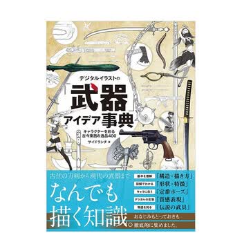 武器创意事典：古今东西逸品400 デジタルイラストの「武器」アイデア事典 日文原版进口图书模型设计绘画技法 伟宏图书
