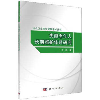 失能老年人长期照护体系研究/当代卫生事业管理学术丛书