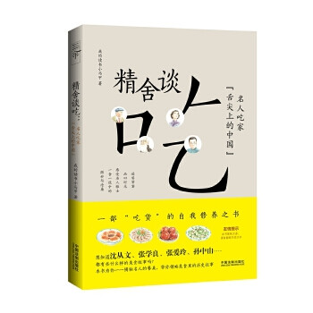 精舍谈吃:名人吃家“舌尖上的中国”