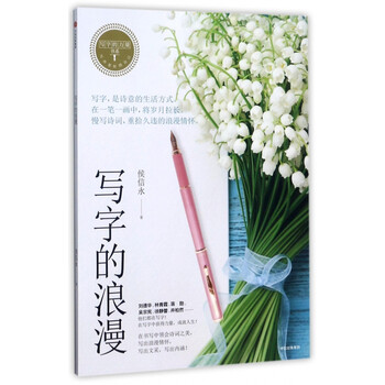 写字的浪漫/写字的力量书系