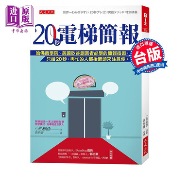 20秒电梯简报 港台原版 小杉树彦 大是文化