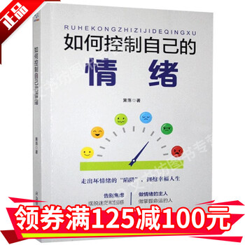 如何控制自己的情绪做一个内心强大的自己管理好自己的情绪别让情绪左右了你的人生心态调整缓解焦虑书籍HD