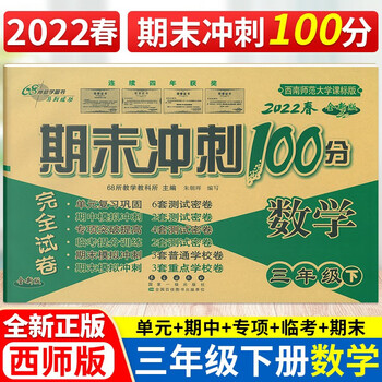 2022春包邮 期末冲刺100分三年级下册数学 西南师范大学课标版 三3年级下册数学试卷