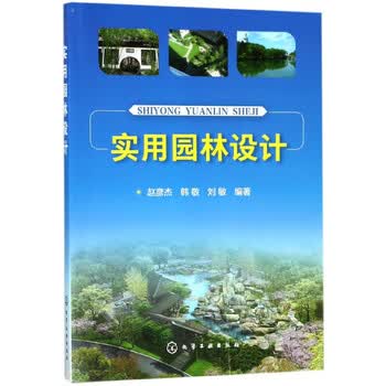 实用园林设计
