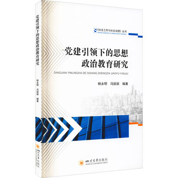 党建引领下的思想政治教育研究