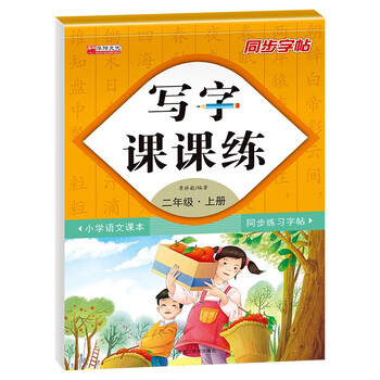 二年级上册字帖 同步课本小学语文临摹笔画练字帖偏旁部首结构铅笔硬笔规范书法基础练字 扫码视频教学