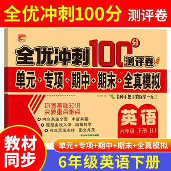 2022年六年级下册小学数学语文英语试卷人教版全优冲刺100分练习题【单本组合可自选】6年级下学期教材同步课堂随便堂测试卷单元月考期中期末辅导资料参考书  【正版保证】六年级英语下册