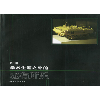 学术生涯之外的老有所乐