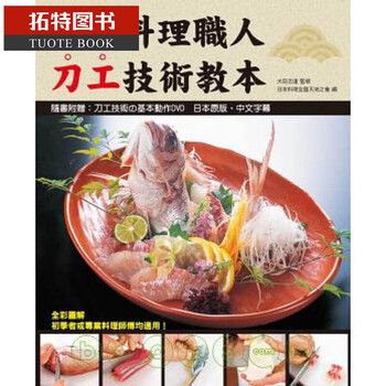 预售 台版 大田忠道日本料理职人刀工技术教本(附光盘)瑞升
