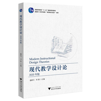现代教学设计论（2020年版）