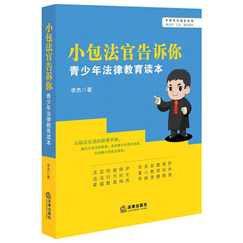 正版 小包法官告诉你 青少年法律教育读本 李杰 法律社 少儿科普读物 生活成长实例案例分析故事集