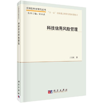 科技信用风险管理 科学出版社