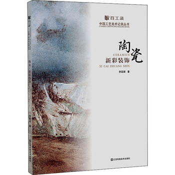 陶瓷新彩装饰
