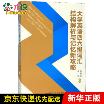 大学英语四六级词汇结构解析与记忆新攻略