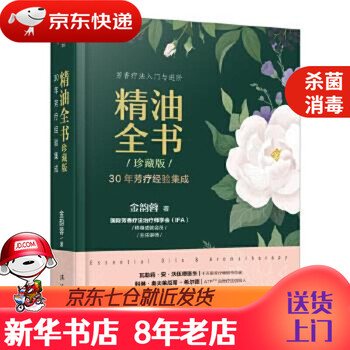 【新华书店 正版书籍】精油全书（珍藏版）—30年芳疗经验集成（大师，精油入门与进阶）金韵蓉漓江出版社 正版图书绘本