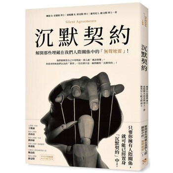 正版 沉默契约：解开那些埋藏在我们人际关系中的「无声地雷」！ 20 平安文化 进口原版