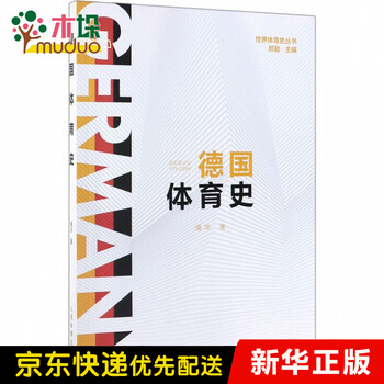 德国体育史/世界体育史丛书