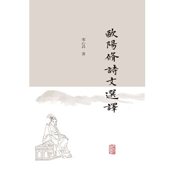 欧阳修诗文选译 9787532582020