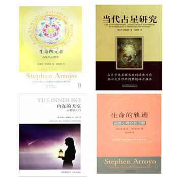 生命的轨迹&当代占星研究&内在的天空&生命四元素 共4册