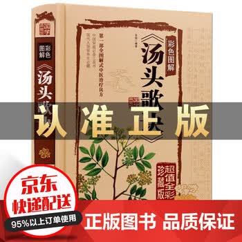 中医五大名著书籍 汤头歌诀全书精版+黄帝内经+神农本草经+本草纲目+千金方 中医养生书籍 汤头歌诀全书精装彩色图鉴版