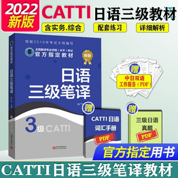  2022catti日语三级笔译官方教材 日语三级笔译 日语笔译实务 日语综合能力3级考试书
