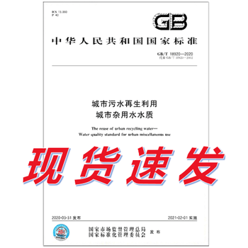 现货GB/T 18920-2020 城市污水再生利用 城市杂用水水质