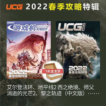 UCG游戏机实用技术2022春季攻略特辑 艾尔登法环攻略 地平线 师父 飞机盒包 PS5/4 游戏机实用技术杂志526/525/523-524期 UCG2022春季攻略特辑