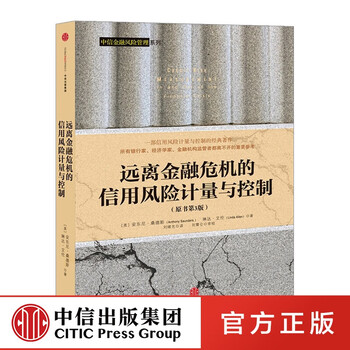 远离金融危机的信用计量与控制 中信出版社图书