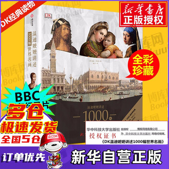 【官方正版】DK温迪嬷嬷讲述1000幅世界名画 西方世界名画 BBC同名纪录片艺术赏析