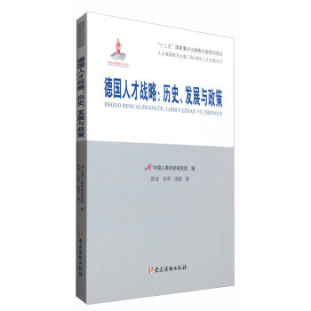 人才强国研究出版工程 国外人才发展丛书 德国人才战略:历史、发展与政策 陈凌,张原,国懿,中国人事科
