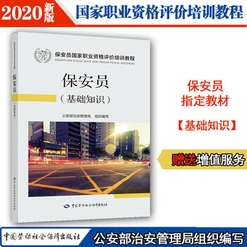 保安员 基础知识 国家职业资格评价培训教程 保安员考试指定用书 公安部治安管理局组织编写