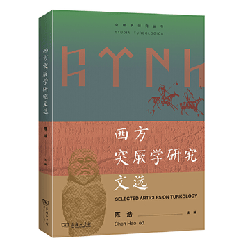 西方突厥学研究文选(突厥学研究丛书)