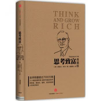 思考致富(典藏版)(精)