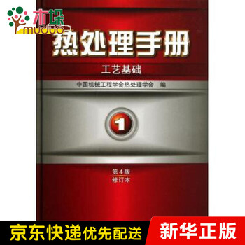热处理手册(1工艺基础第4版修订本)(精)