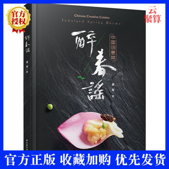 正版 中国创意菜.醉春谣   菜肴菜谱食谱美食书 酒店菜谱书 创意菜食谱教程大全 烹饪制作食材材料处
